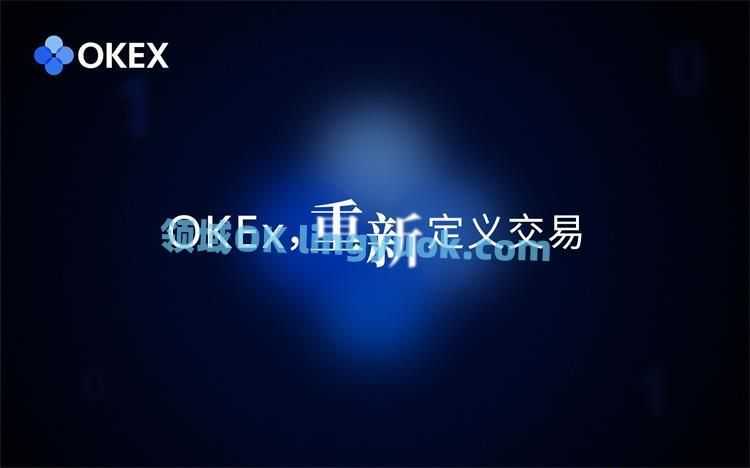 什么是OKEx统一账户 OKEx统一账户常见问题解答 | 领域OK