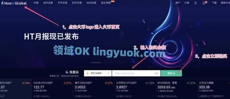 火币网Huobi交易所购买比特币BTC操作步骤教程 | 领域OK