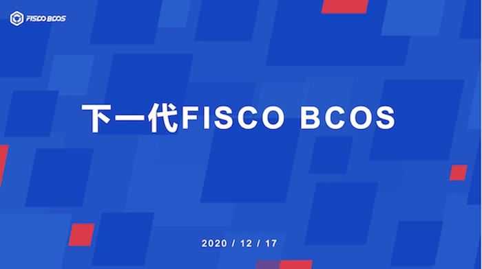一文读懂FISCO BCOS的联盟链开源生态 | 领域OK