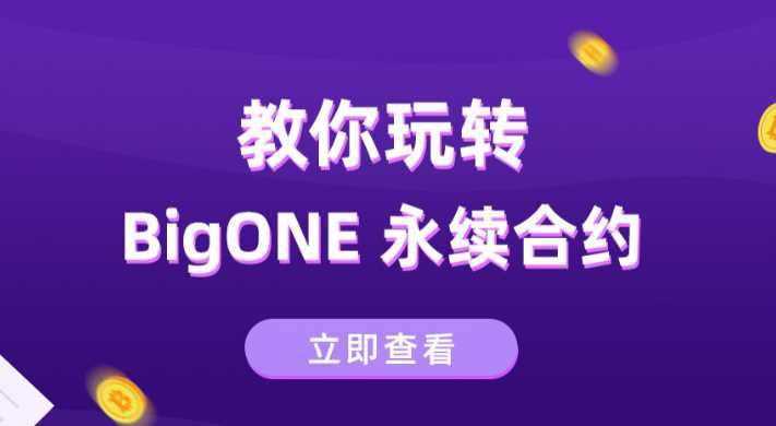 BigOne交易所怎么样？币格/BigOne交易所合法吗？ | 领域OK