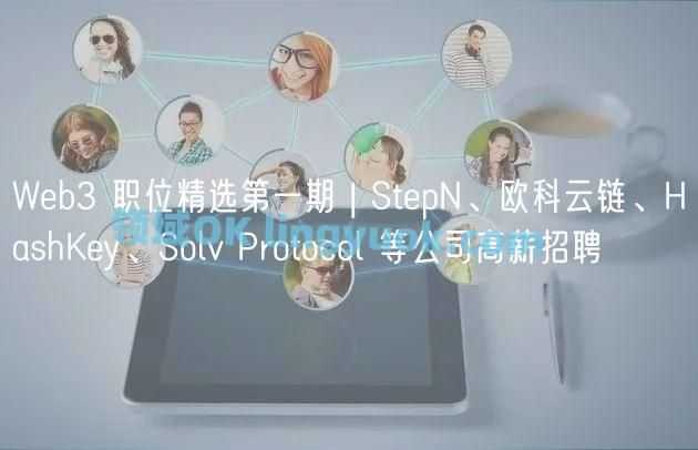 Web3 职位精选第一期 | StepN、欧科云链、HashKey、Solv Protocol 等公司高薪招聘 | 领域OK