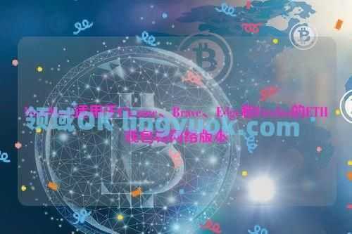 MetaMask适用于Chrome、Brave、Edge和Firefox的ETH钱包和网络版本 | 领域OK