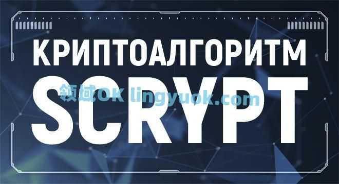 什么是Scrypt算法？Scrypt算法在加密货币中的应用 | 领域OK