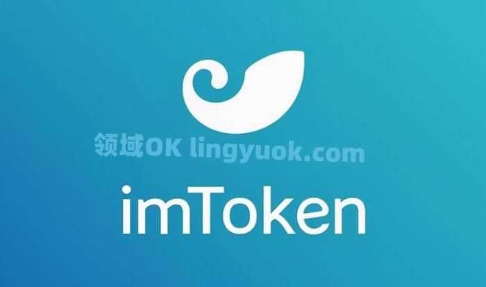 imToken是什么？imToken的功能有哪些？ | 领域OK
