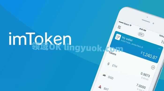 imToken真钱包和假钱包区别究竟是什么？怎么区分imToken假钱包 | 领域OK