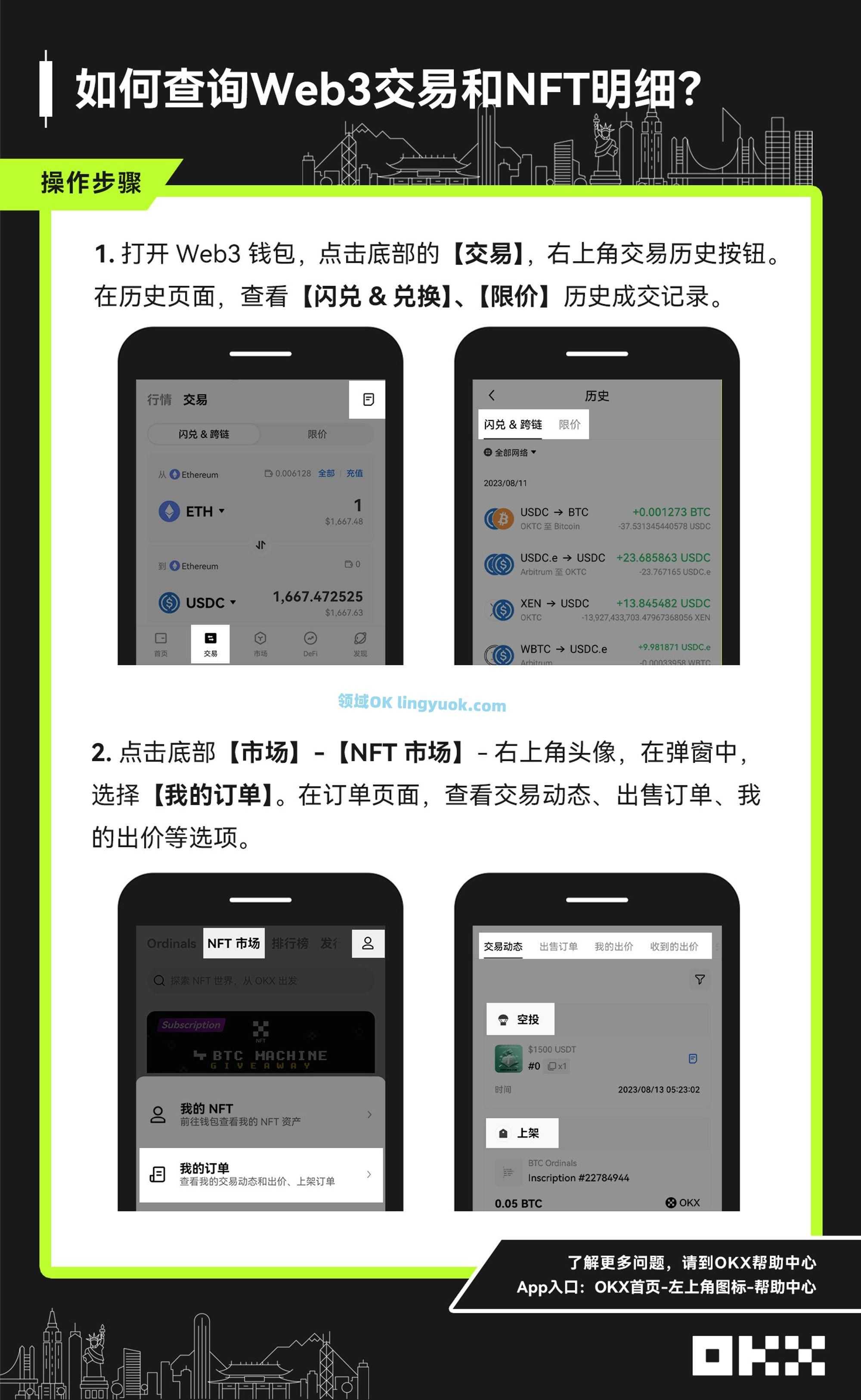 如何查询Web3交易和NFT明细？ | 领域OK