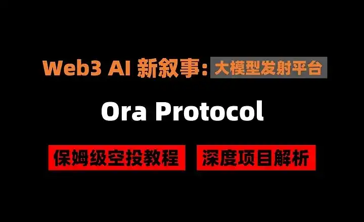 Web3 AI新叙事IMO：Ora Protocol交互教程 | 领域OK