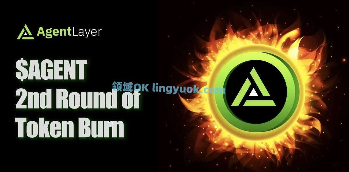 AI Agent生态平台AgentLayer完成第二次代币销毁，即将推出Agent Launchpad，空投及质押福利进行中 | 领域OK