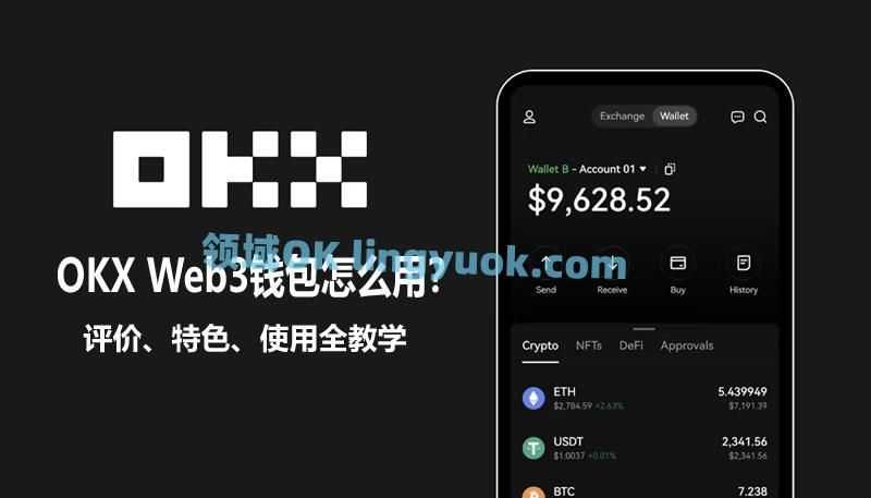 OKX Web3钱包是什么？创建、入金、出金、空投、质押和交易教学。 | 领域OK