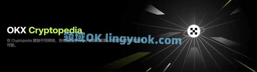 OKX Web3钱包是什么？创建、入金、出金、空投、质押和交易教学。 | 领域OK