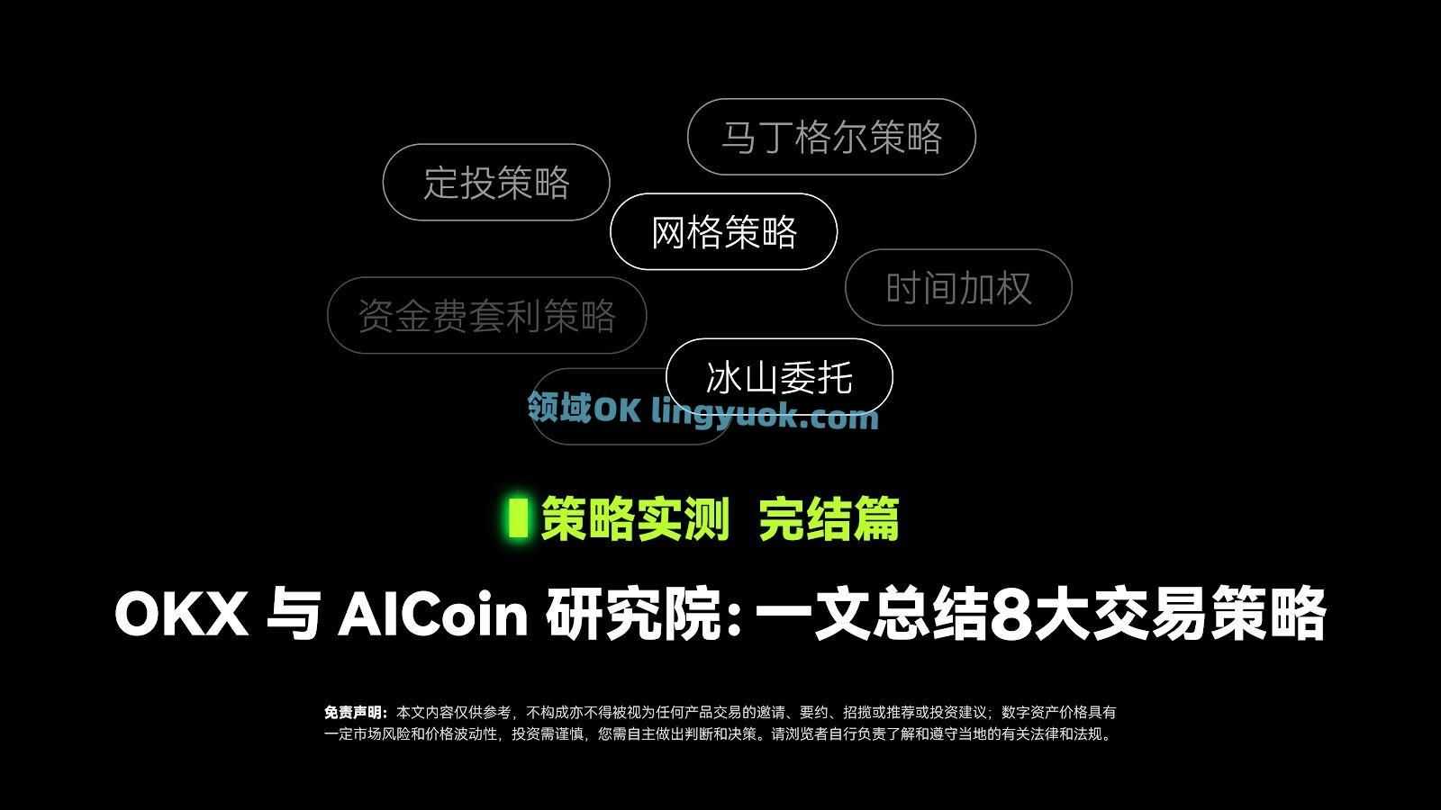一文总结8大交易策略 OKX与AICoin研究院详解交易策略 | 领域OK